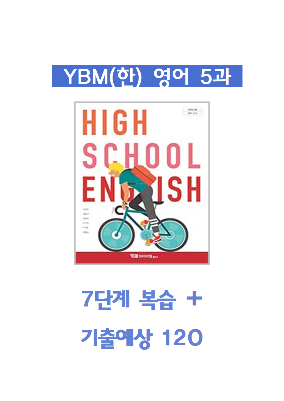 YBM(한) 영어 5과 -7단계 복습+기출예상 120 - 쏠북